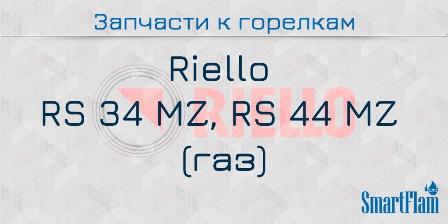 Запасные части к горелкам Riello серии RS 34 MZ, RS 44 MZ